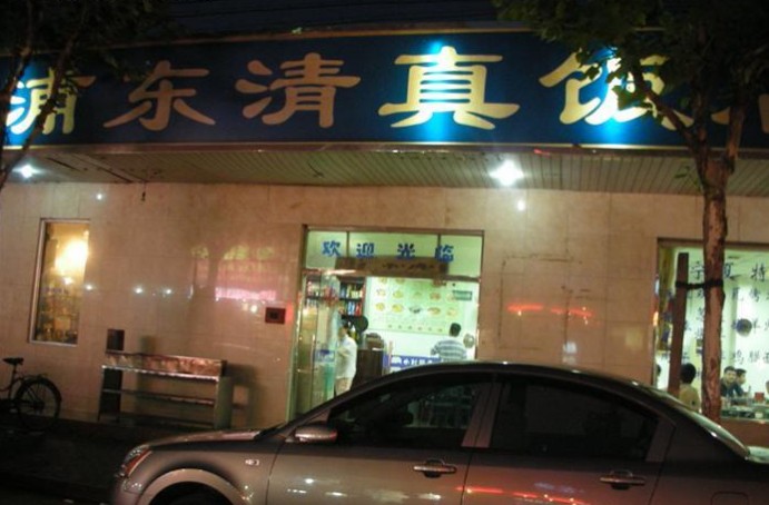 Shanghai Halal Restaurants, Shanghai Halal Food, Shanghai Muslim ...